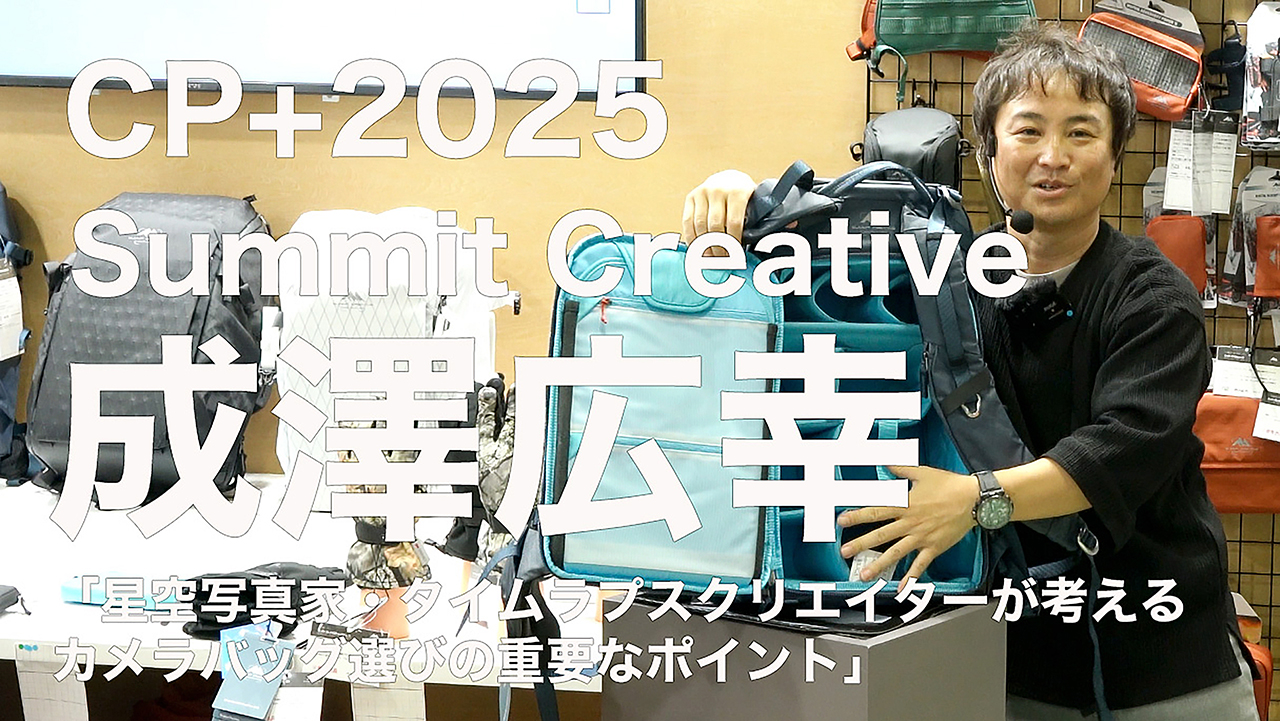 CP+2025 セミナー 星空写真家・タイムラプスクリエイター 成澤広幸 氏 | サミットクリエイティブ SUMMIT CREATIVE JAPAN
