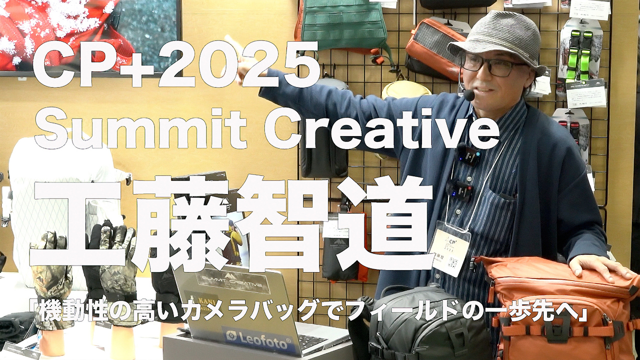 CP+2025セミナー 写真家 工藤智道 氏 | サミットクリエイティブ SUMMIT CREATIVE JAPAN