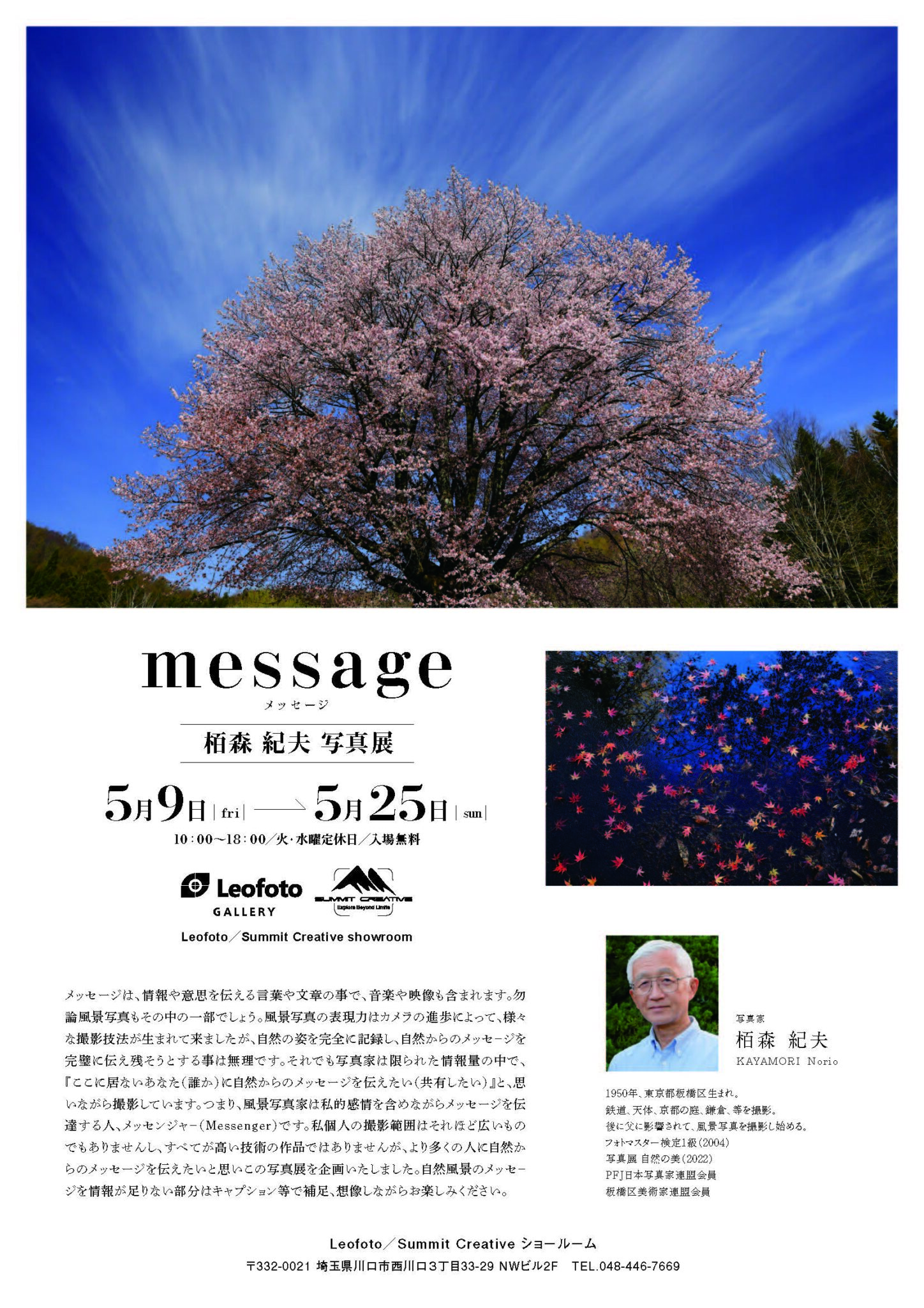 【イベント情報】5/9～5/25 栢森 紀夫 写真展 「message」を開催 ※終了しました | サミットクリエイティブ SUMMIT CREATIVE JAPAN