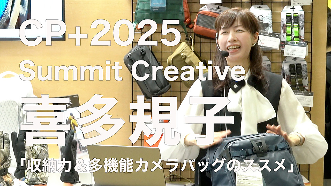 CP+2025 セミナー 写真家 喜多規子 氏 | サミットクリエイティブ SUMMIT CREATIVE JAPAN