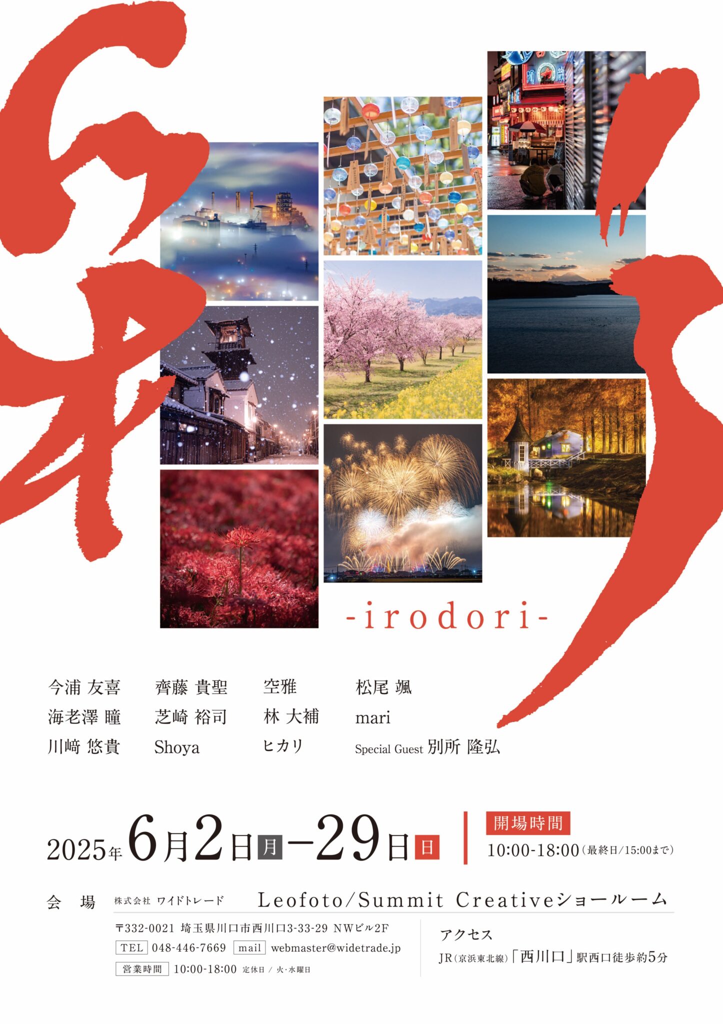 【イベント情報】6/2～6/29 埼玉県在住の写真家による、埼玉県の魅力を見せつける写真展『彩-irodori-』を開催 ※終了しました | サミットクリエイティブ SUMMIT ...