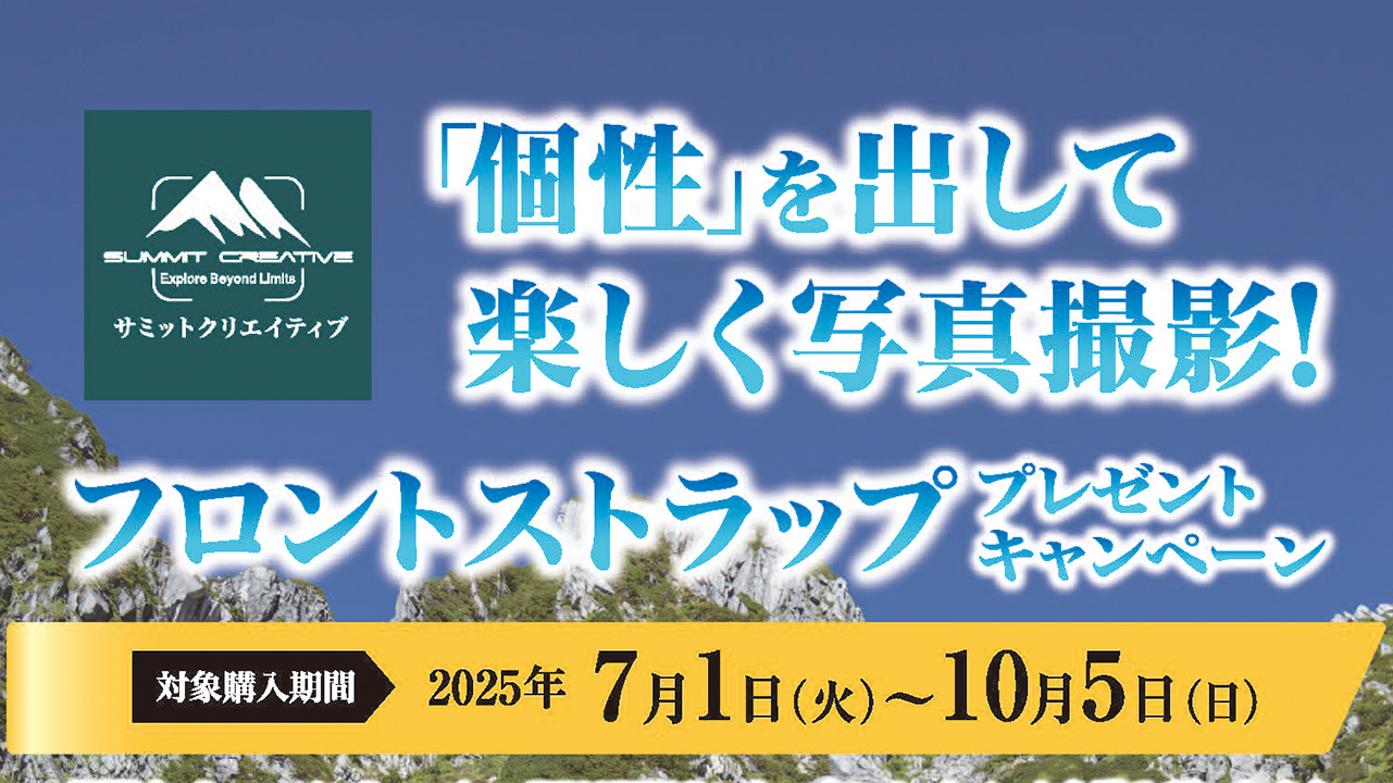 【キャンペーン情報】7/1～10/5 Summit Creativeフロントストラップ プレゼントキャンペーン | サミットクリエイティブ SUMMIT CREATIVE JAPAN