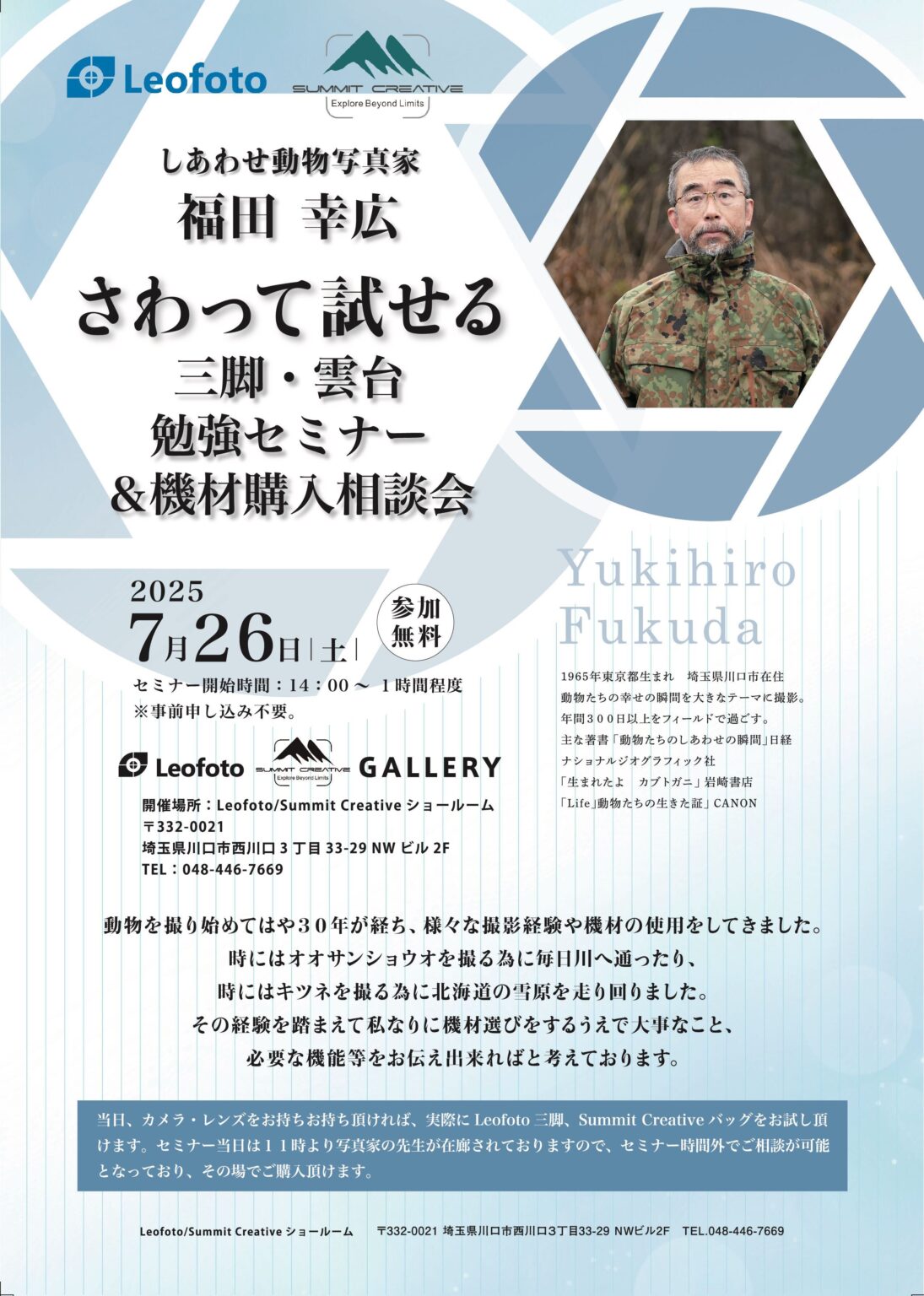 【イベント情報】7/26 (土) しあわせ動物写真家 福田 幸広氏 による 機材相談セミナー＆購入相談会 | サミットクリエイティブ SUMMIT CREATIVE JAPAN